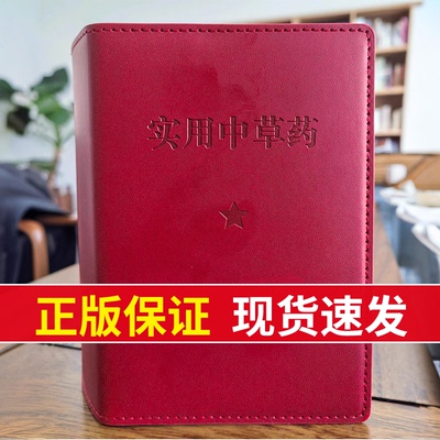 硬壳精装】实用中草药1970年经典古籍医书典藏版闽南310种全彩图解疾病防治验方速查实用中草药图谱与应用 中医草药验方速查手册书