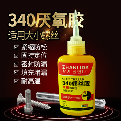 340胶水金属螺丝胶模型紧固胶圆柱胶螺丝轴承螺纹厌氧锁固剂50ml