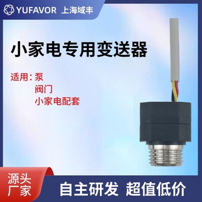 域丰小微型压力传感器变送器厂家价格水泵智能水表小家电 IIC