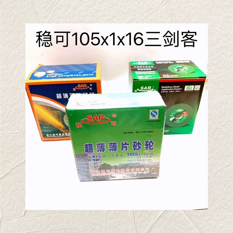 稳可磨具切割片砂轮105x1x16超薄不锈钢切割片 100打磨片金属锯片