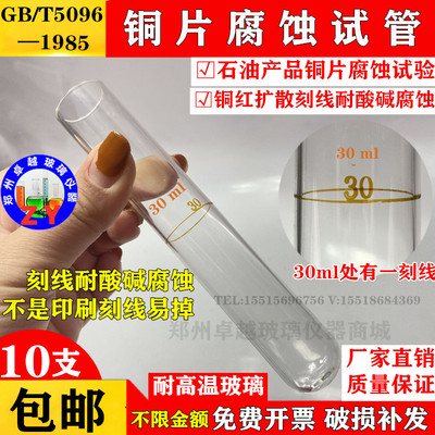 铜片腐蚀试管30ml符合GB/T5096-1985石油铜片腐蚀试验管 石油产品