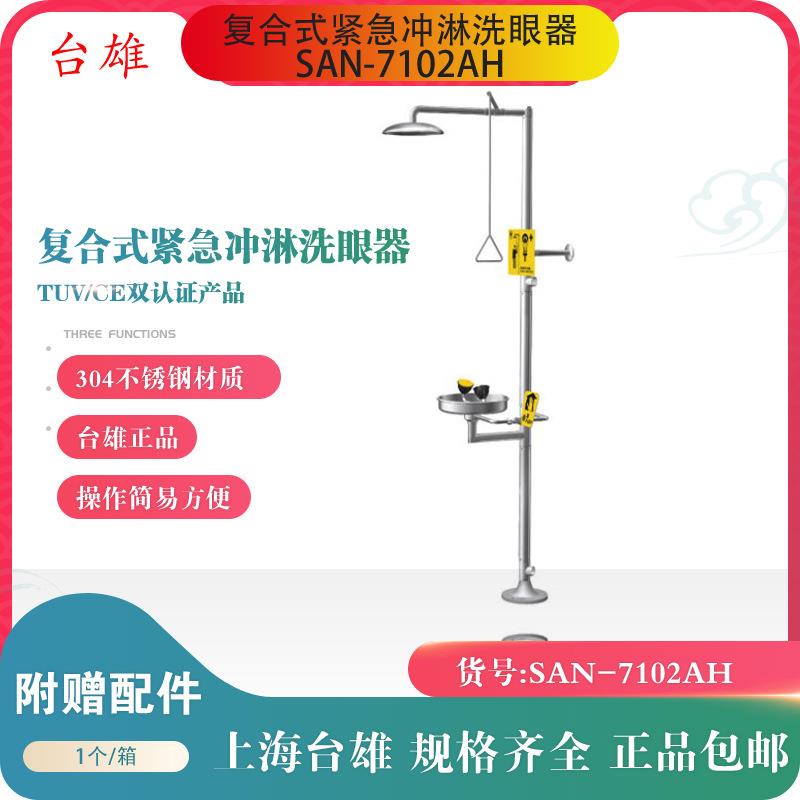 台雄复合式紧急喷淋洗眼器304不锈钢SAN-7102AH立式喷淋洗眼