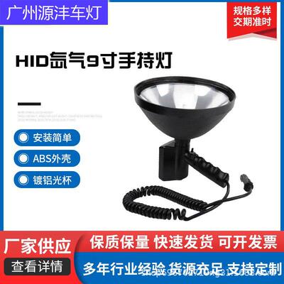 HID氙气9寸手持灯12V35W高亮户外搜索探照灯汽车道路维修检修灯具
