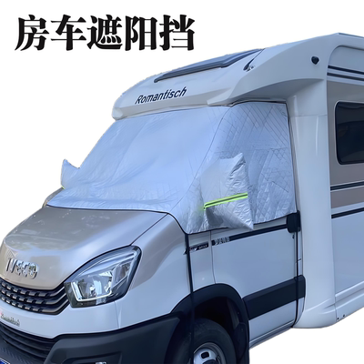 大通v80v90v100v70遮阳挡前挡房车防晒H新全顺T8欧胜盛玻璃板车罩