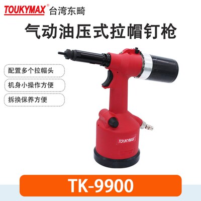 东畸TK-9900气动拉铆螺母枪全自动铆螺母枪拉钉枪拉帽枪拉铆枪