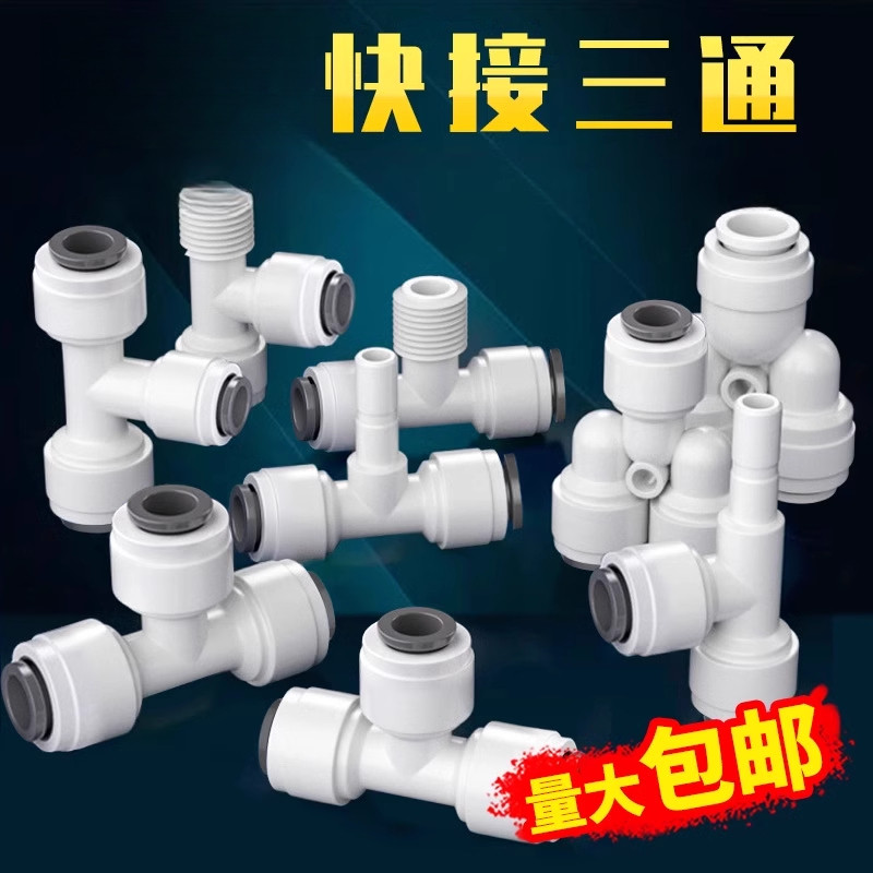 净水器2分快接三通快速型转接头外牙PE水管直饮水机过滤器pe配件