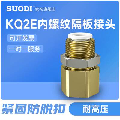 KQ2E内丝内螺纹隔板直通气管快插接头KQ2E406 081012-01/02/03 4