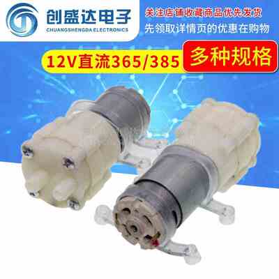 365/385茶盘茶具抽水泵直流抽水马达电机12V微型自吸水泵浇花灌溉