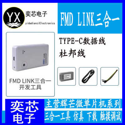 辉芒微 FMD Link 三合一工具 仿真 下载触摸调试在线仿真器烧录器