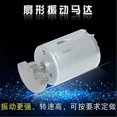 6V按摩电机 RK370震动电机 12V震动马达 24V扇形偏心轮震动电机