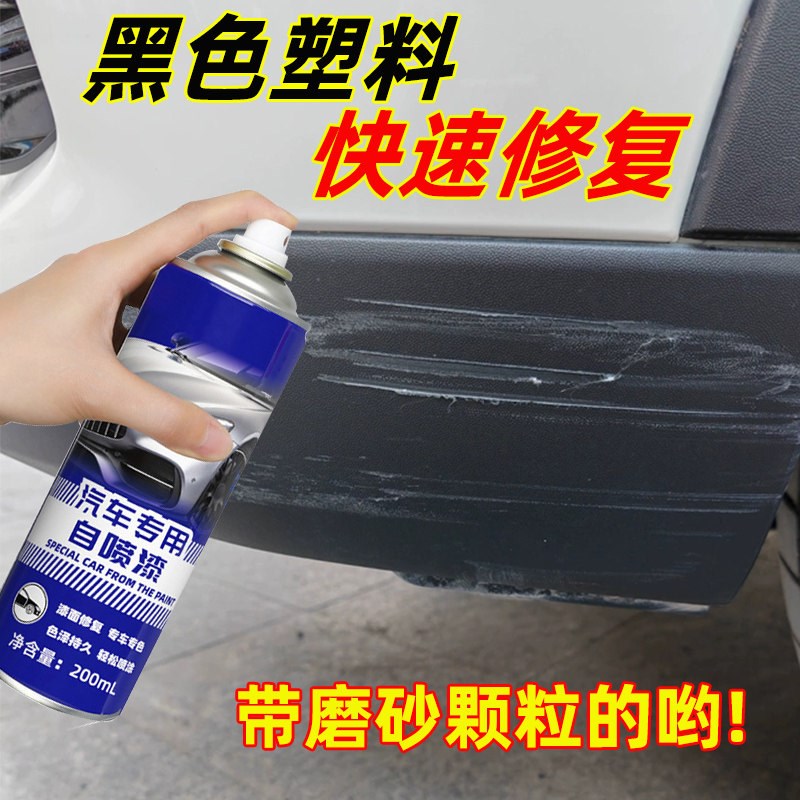 汽车保险杆划痕修复喷漆罐轮眉黑色塑料修复补漆磨砂哑光翻新摩托