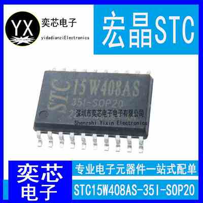 全新原装 STC15W408AS-35I-SOP20贴片IC 宏晶STC单片机TC15W408AS