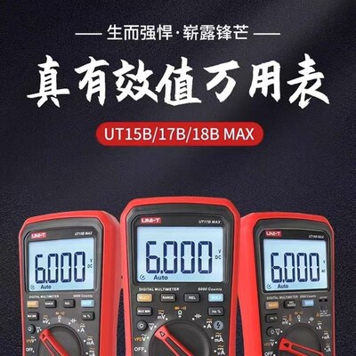 优利德UT15BMAX/UT17BMAX/UT18BMAX真有效值万用表