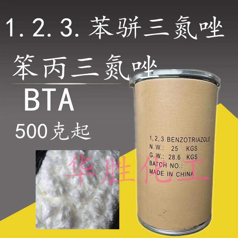 苯丙三氮唑 BTA缓蚀阻垢剂T706抑制剂 1.2.3.苯骈三氮唑 500克起