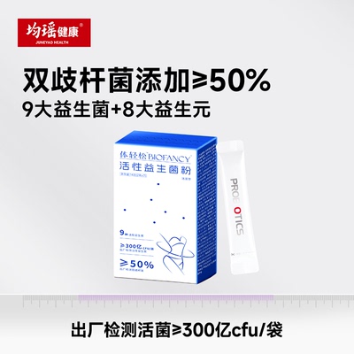 均瑶体轻松活性益生菌1盒