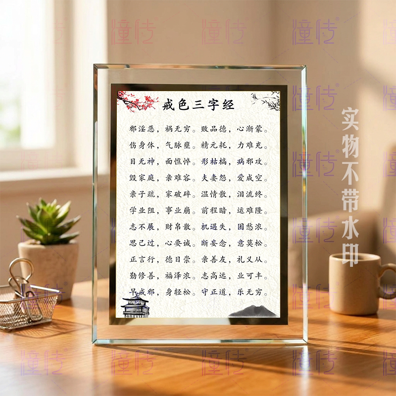戒色三字经六根清净书法相框字画摆台书法客厅办公室桌面摆件挂画