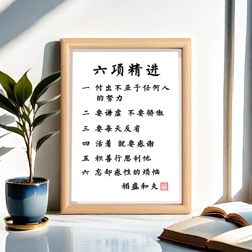 稻盛和夫六项精进励志名言书法作品字画摆台桌面摆件相框摆台书房