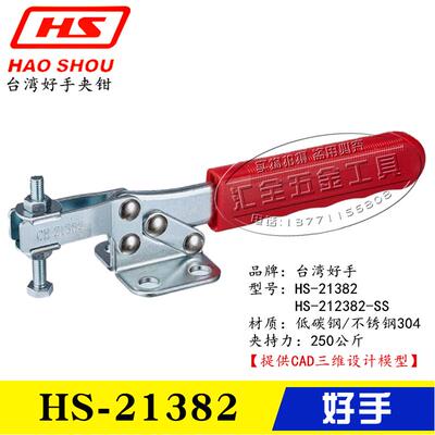 原装台湾好手水平式快速夹具夹钳HS-21382 固定压紧肘夹HS-22382