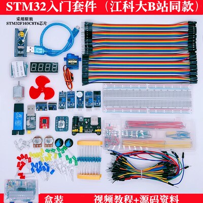 STM32开发板入门套件 F103C8T6学习板 江科大B站科协同款开发套件