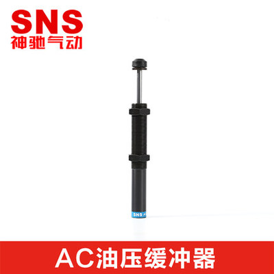 SNS神驰气动 油压缓冲器AC系列AC0806/1005/1008/1410/1412/2030