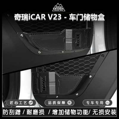 奇瑞iCAR V23车门储物盒防水收纳盒车门网兜置物架
