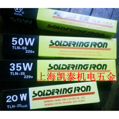 。上烙牌内热式电烙铁 20W 35W 50W 马蹄形头 原上海电烙铁厂