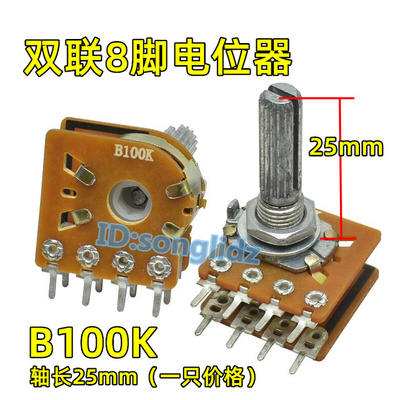 。B100K双联电位器TB104x2功放机音响主调音量电位器8脚轴长20/25