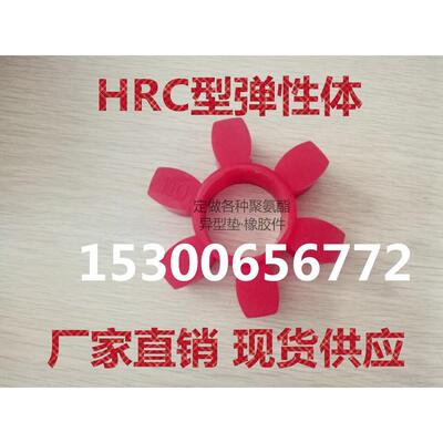 HRC型马丁联轴器缓冲垫/HRC聚氨酯缓冲垫/HRC橡胶弹性体/六角轮