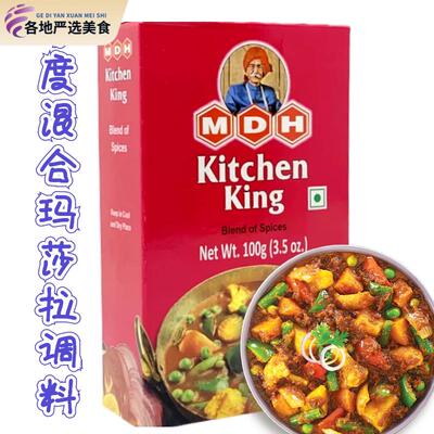 MDH kitchen king masala 印度进口厨宝玛萨拉调味粉100g两盒包邮
