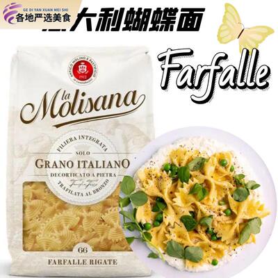 La Molisana Farfalle意大利进口莫利萨娜蝴蝶意大利面异形面500g