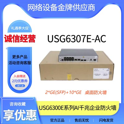 USG6307E/6311E/6331E/6305E/6309E/6325E/6525E-AC 防火墙