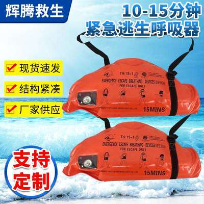 船用15分钟紧急逃生器10分钟EEBD逃生面罩逃生器逃生呼吸器装置