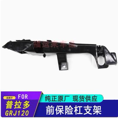 普拉多前杠支架GRJ120霸道前保险杠支架03-09固定卡子52115-60071