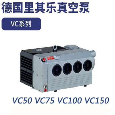 德国里其乐Rietschle旋片真空泵VC50/VC75/VC100/VC150真空泵