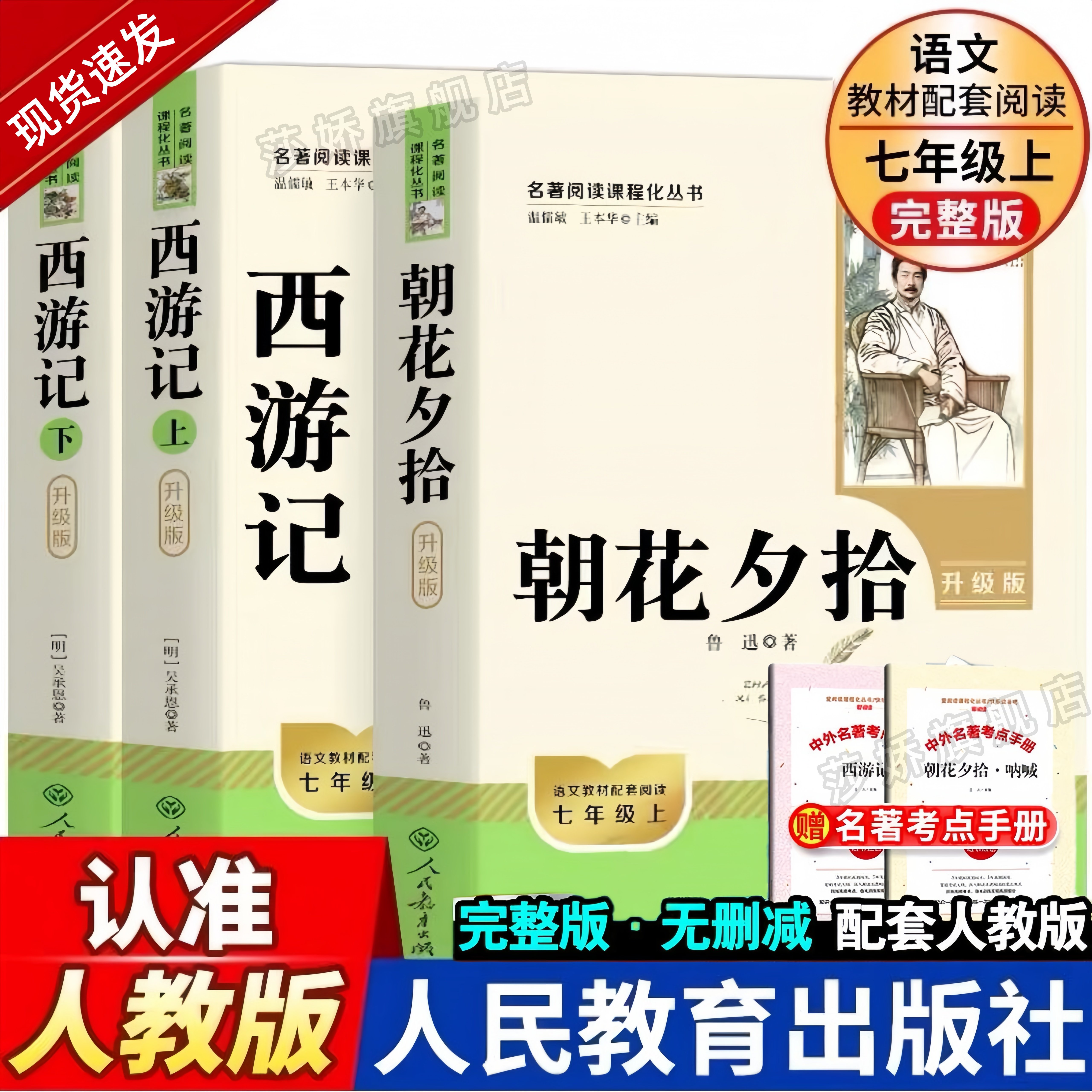 西游记朝花夕拾鲁迅原著正版书必读青少年版七年级上册人教版初中生阅读文学名著书初一课外书必读推荐人民教育出版社读物书目书籍