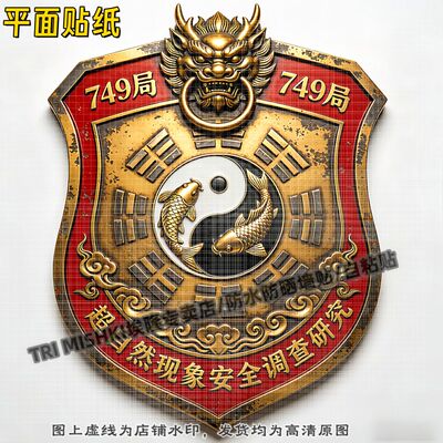 神秘749局遮丑防水防晒墙贴
