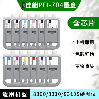 CanonPFI-704绘图仪颜料墨盒