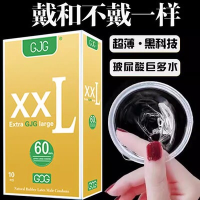 避孕套大号男士专用GJG超薄55mm58mm60mm特大号62mm安全套65mm56