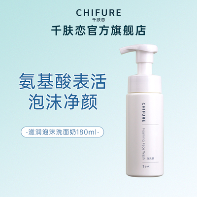 保湿泡沫CHIFURE/千肤恋洁面