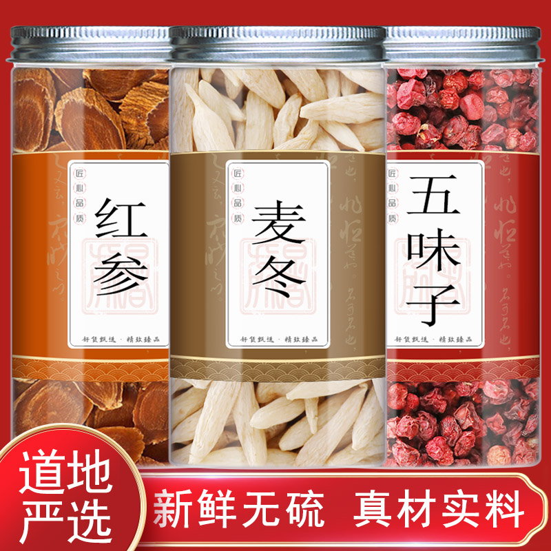 红参麦冬五味子正品中药材原料组合茶包滋补养生泡茶泡水喝