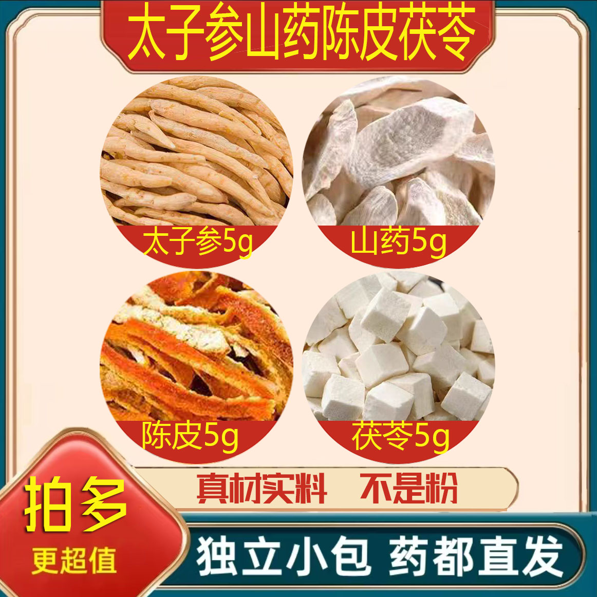 太子参山药陈皮茯苓中药材正宗泡茶煮水喝养生原材料橘子皮淮山药