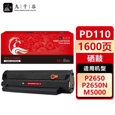 九千谷 PD110硒鼓兼容于奔图m6000 M5000硒鼓 M2100 P1050 M5200 P2650/N p1000L P2000 P2040 P2060 2080