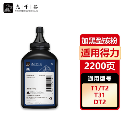 九千谷碳粉 适用得力T1 T2 T31 DT2硒鼓墨粉单支装  P/M2500系列 M/P2000系列 P/M3100D打印机墨粉碳粉