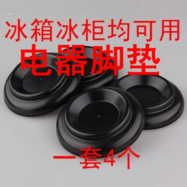 电器脚垫冰箱固定脚垫冰柜固定底座钢琴脚垫减震固定万向防跑轮固