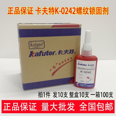 [整盒10支]卡夫特K-0242螺纹锁固剂242厌氧胶中强度触变型密封胶