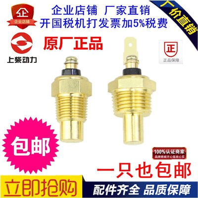 装载机配件上柴动力发动机D4114/D6114水温感应塞传感器感应头