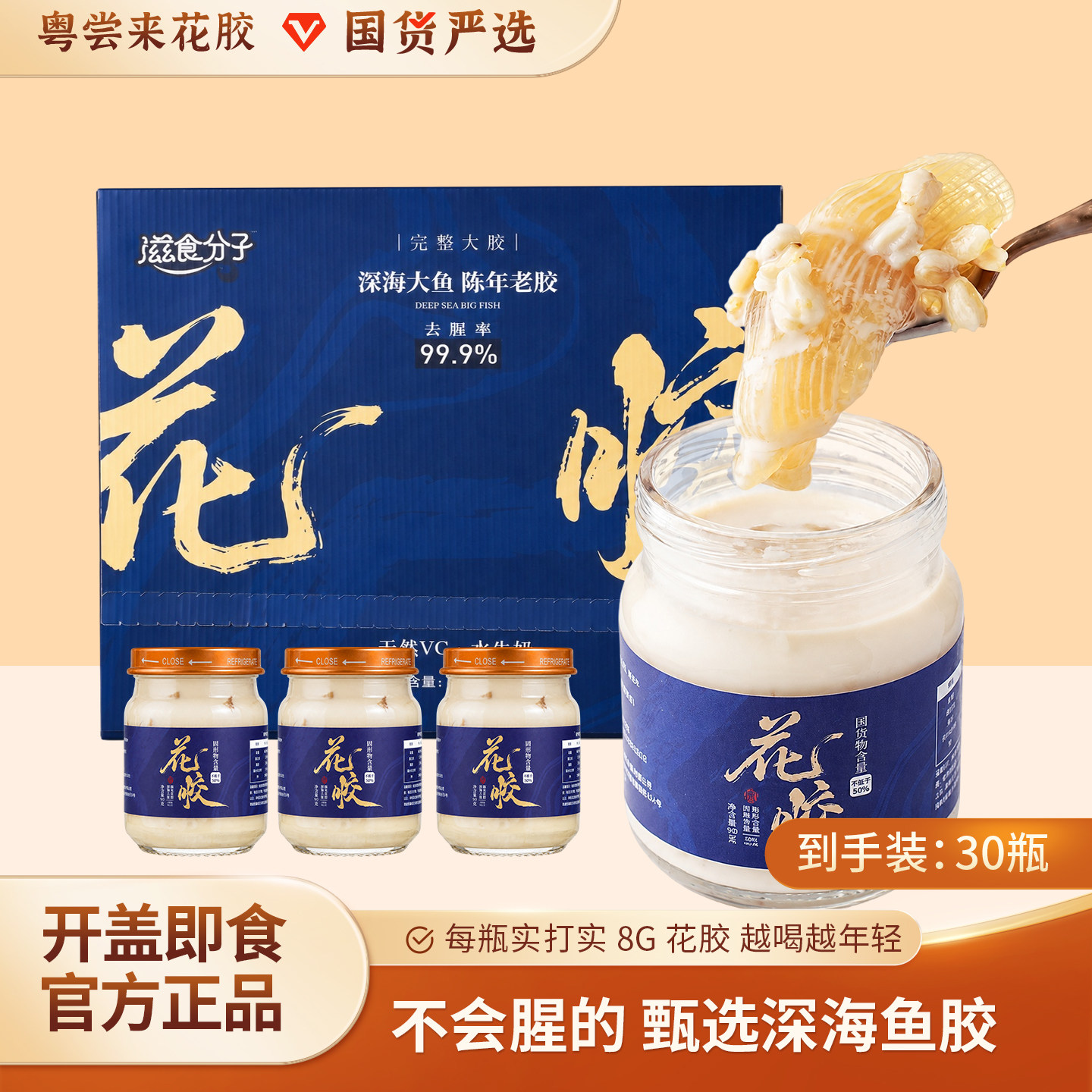 【粤尝来】陈年老胶深海大鱼开盖即食30瓶鱼胶礼盒纯牛奶花胶