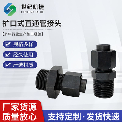 扩口式直通接头GB/T5626锥螺纹扩直通接头铜管翻边铜管接头对丝