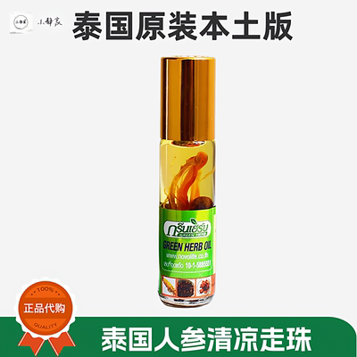 泰国GreenHerb人参走珠青草油