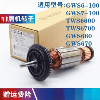 原装批发角磨机转子TWS6600/6700GWS6-100/660磨光机电机钻子配件